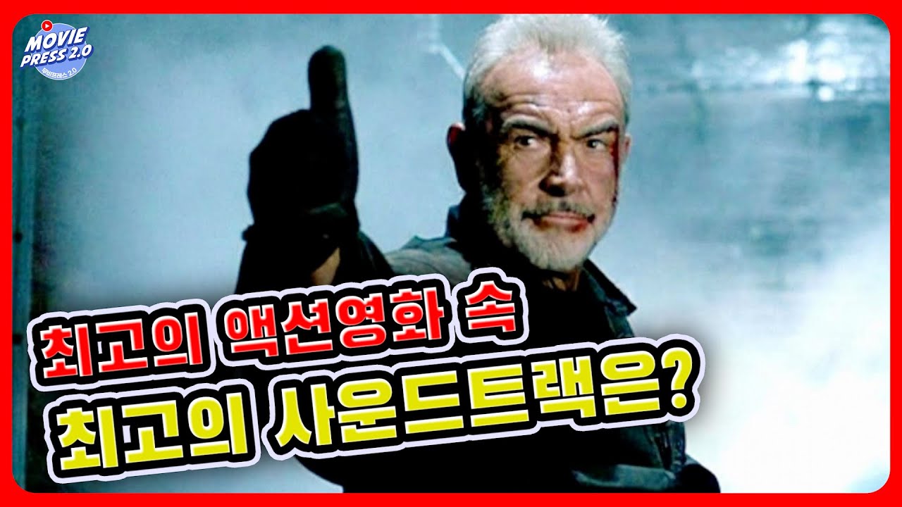 액션 영화 사운드트랙의 마스터피스 더 록 The Rock OST / 무비 프리즘 with PRISM SOUND | 무비프레스 2 ...