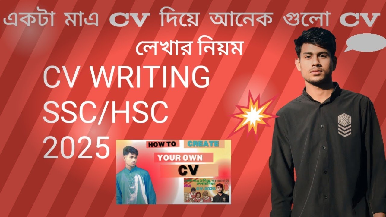 একটা মাএ cv দিয়ে আনেক গুলো cv লেখার নিয়ম //cv writing /Ssc//Hsc ...
