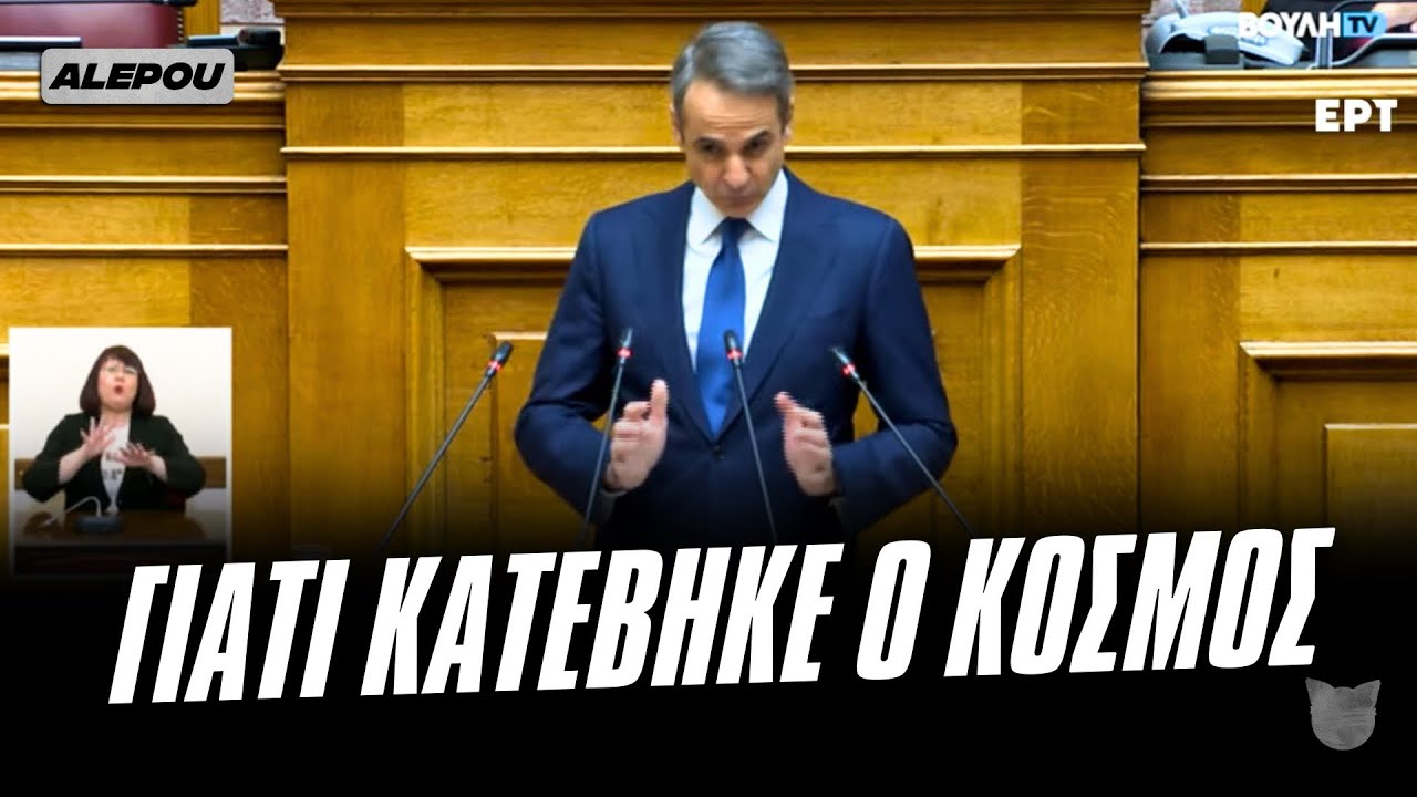 Σχεδόν Αντιπολίτευση στον "Εαυτό του" έκανε ο Πρωθυπουργός - YouTube