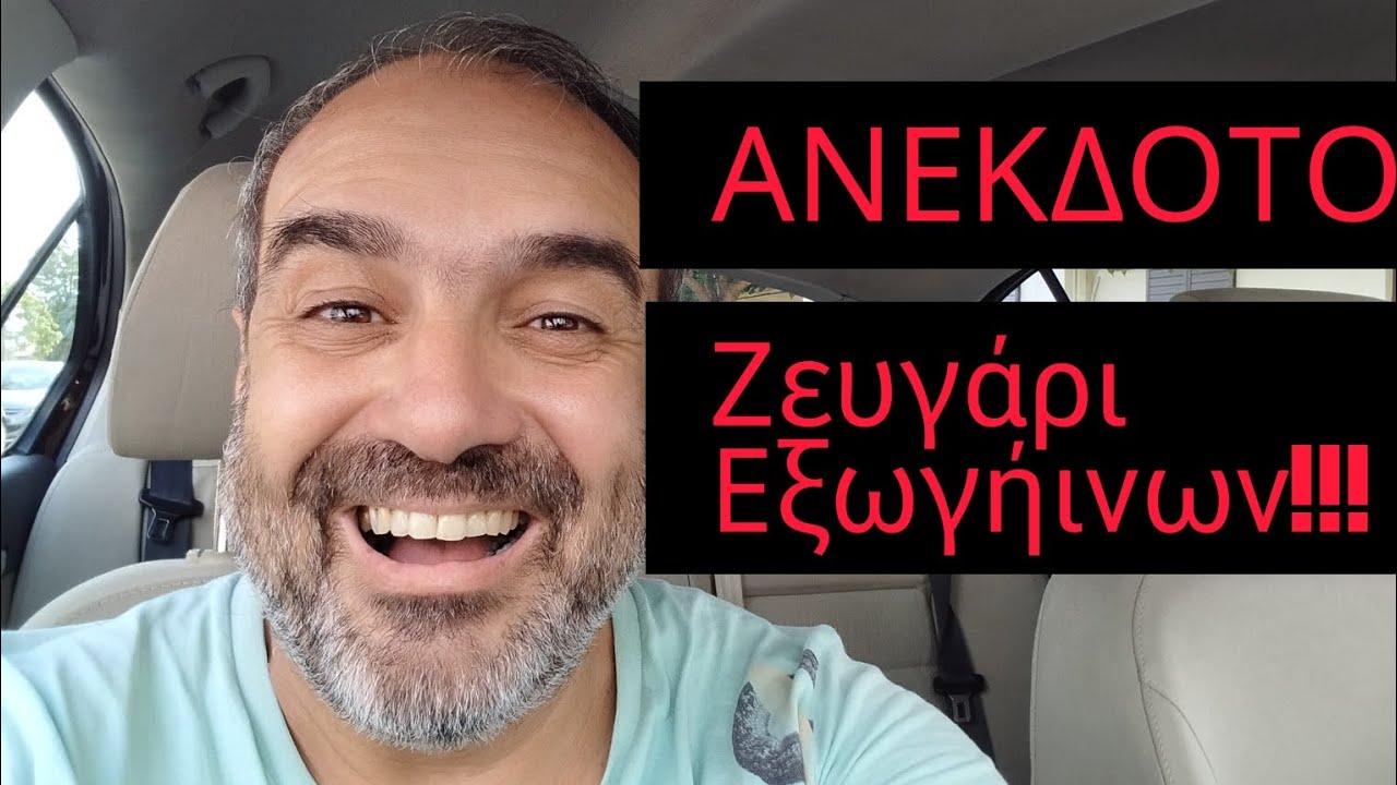🔴 Ανεκδοτο 😁 το ζευγάρι και οι εξωγήινοι 😂😂 αστείο και πολύ γέλιο - YouTube