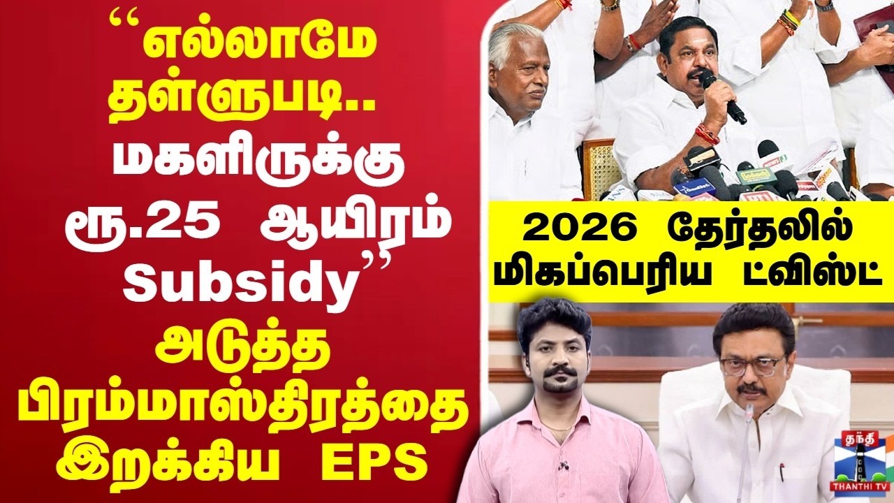 🔴LIVE : EPS | ADMK | அடுத்த பிரம்மாஸ்திரத்தை இறக்கிய EPS.. 2026 ...