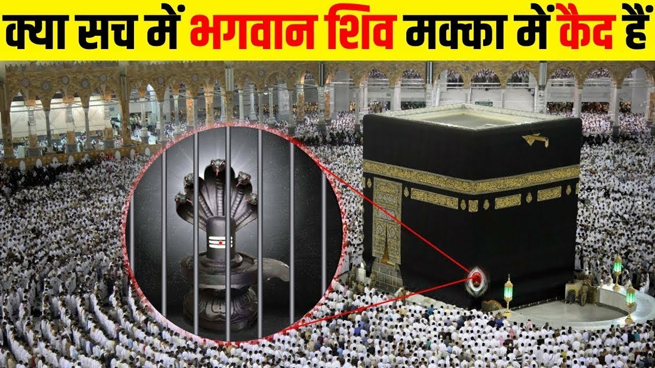मक्का में शिवजी को कैसे कैद किया गया | जाने पूरी सच्चाई | Mecca ...