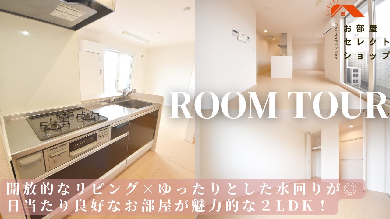 八尾市賃貸 近鉄大阪線高安駅【人気の築浅×高コスパ！ネット無料・設備充実・広々2LDKでこの家賃は驚き！】インペリアルタナベ 33 2LDK /61.98㎡ 中田 合同会社コスモ住宅 ...