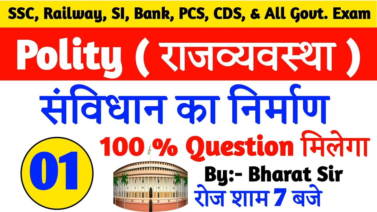 POLITY CLASS-01 | संविधान का निर्माण | Sanvidhan Ka Nirmaan | Complete polity For Compertitive ...