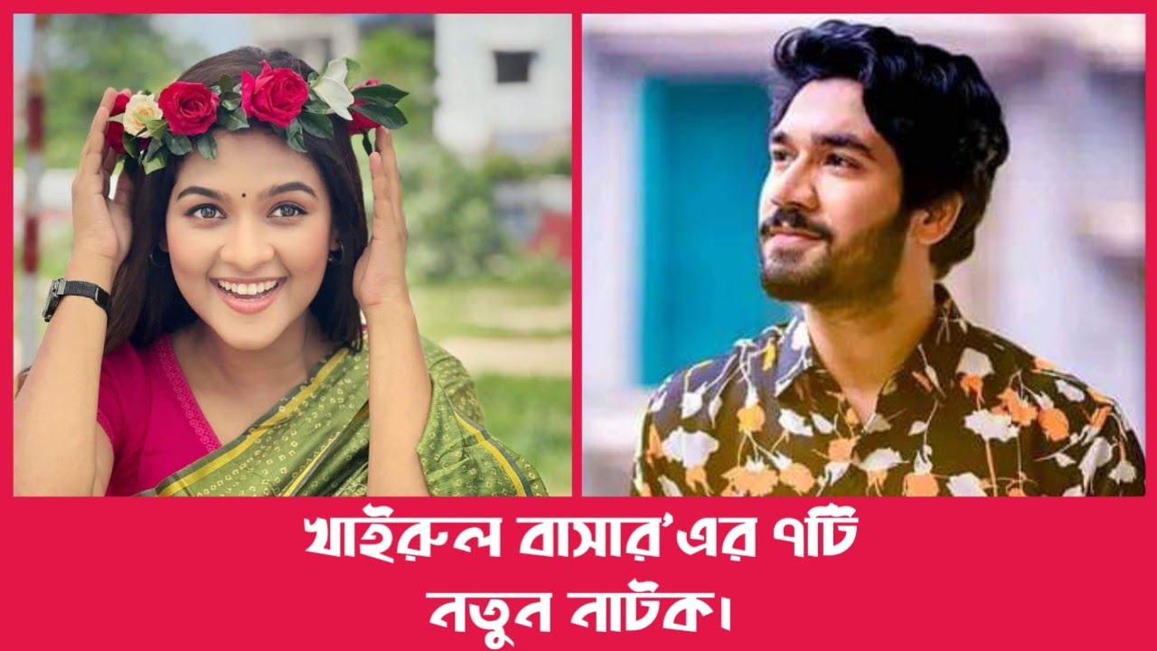 খায়রুল বাসার' এর ৭টি নতুন নাটক | Khairul Basar | Sadia Ayman - YouTube