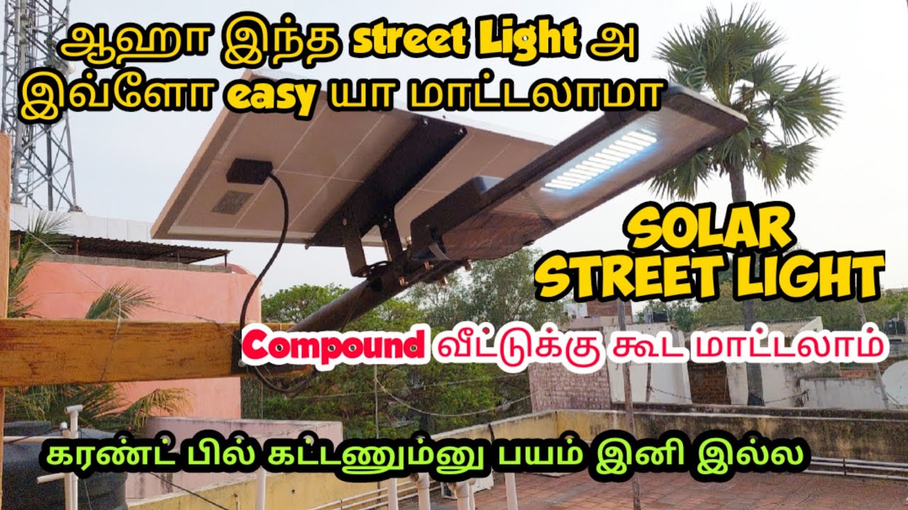 🤯🏮💥🌅இந்த ஒரு Solar light போதும் உங்க Compound and Street பிரகாசமா ...