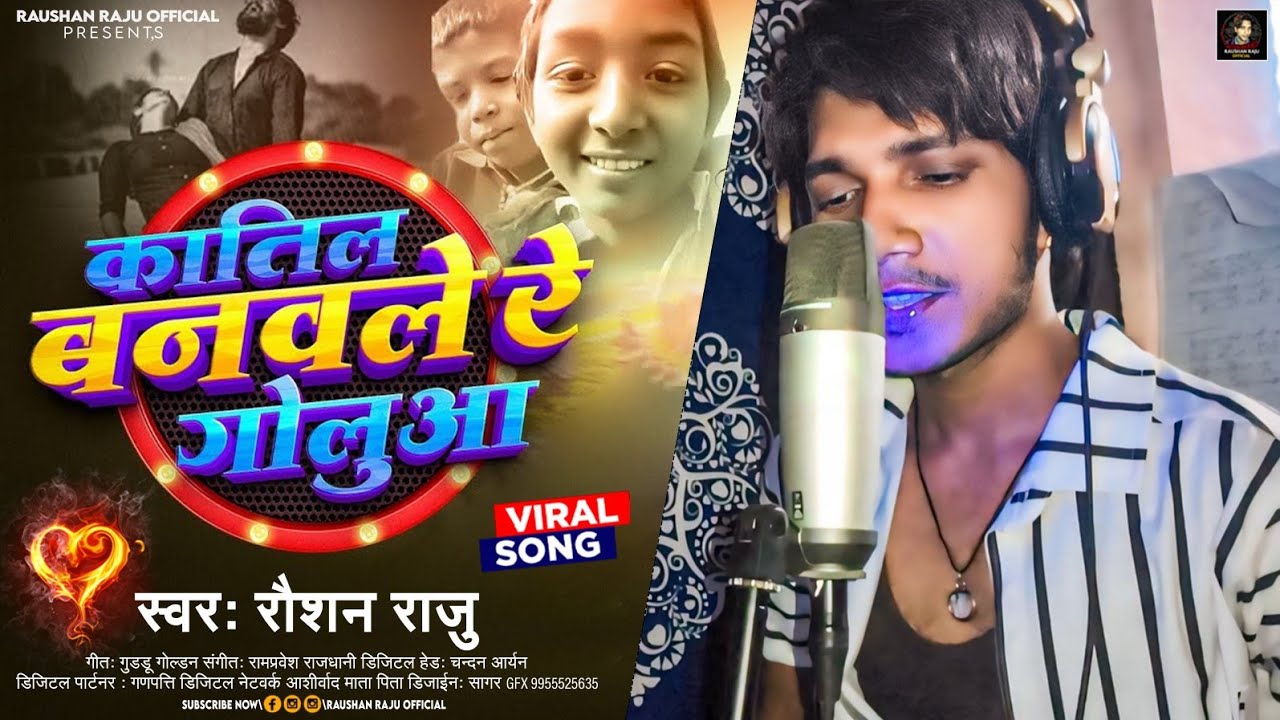 #Video- कातिल बनवले रे गोलुआ |#katil banawale re golua Song | Raushan Raju #ka dil banwale re ...