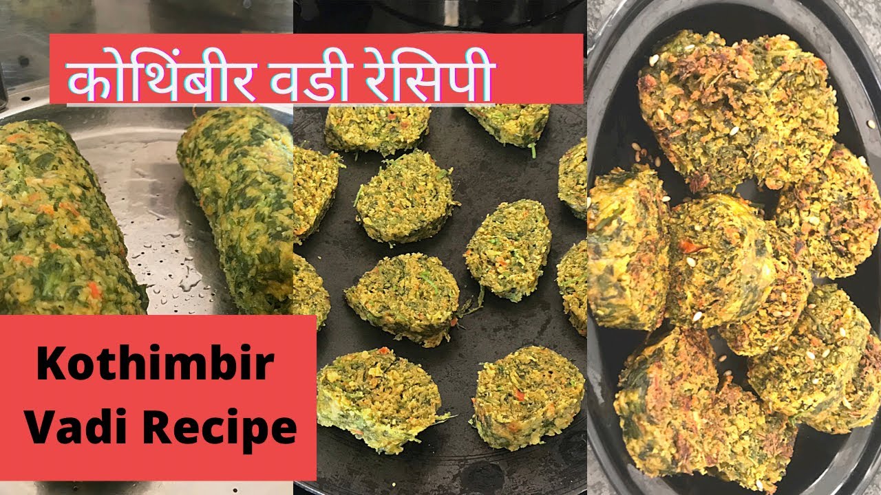 Angat Pangat | Marathi | कुरकुरीत, खमंग कोथिंबीर वडी रेसिपी| kothimbir ...