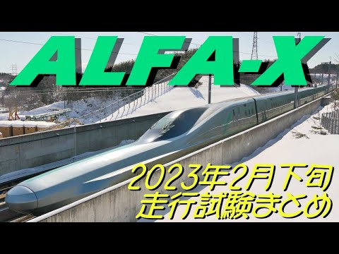 ALFA-X(E956)2023年2月下旬走行試験撮影まとめ - YouTube