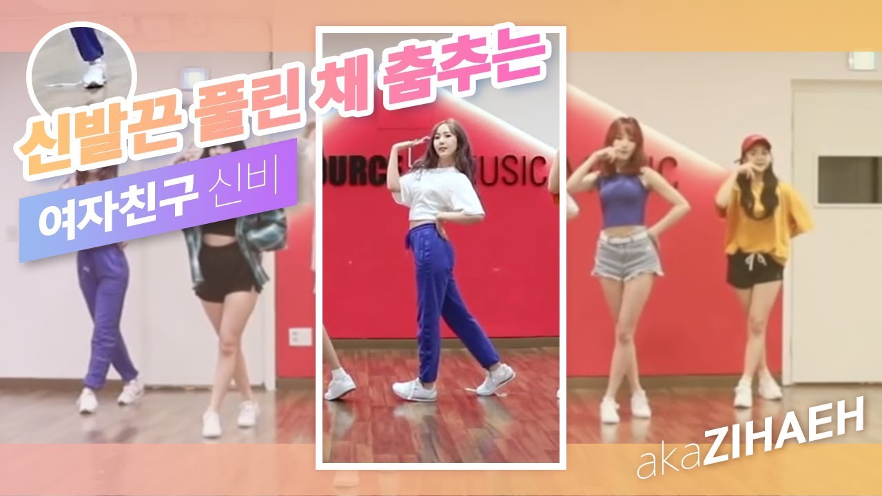 신발 끈 풀린 여자친구 신비 "여름여름해" 안무연습영상 ｜ GFRIEND SINB Focused "Sunny Summer ...