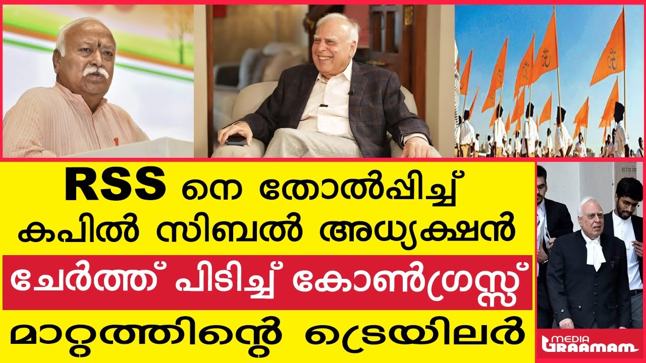 RSS നെ തോൽപ്പിച്ച് കപിൽ സിബൽ അധ്യക്ഷൻ ചേർത്ത് പിടിച്ച് കോൺഗ്രസ്സ് ...