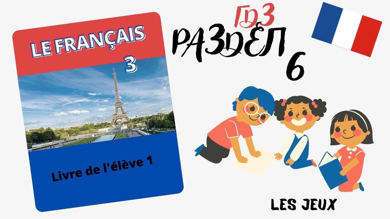 РАЗДЕЛ 6 ЧАСТЬ 1 ФРАНЦУЗСКИЙ ЯЗЫК 3 КЛАСС ВАДЮШИНА FranÇais Youtube