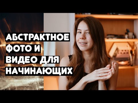 Как снимать абстрактное фото и видео дома из подручных средств