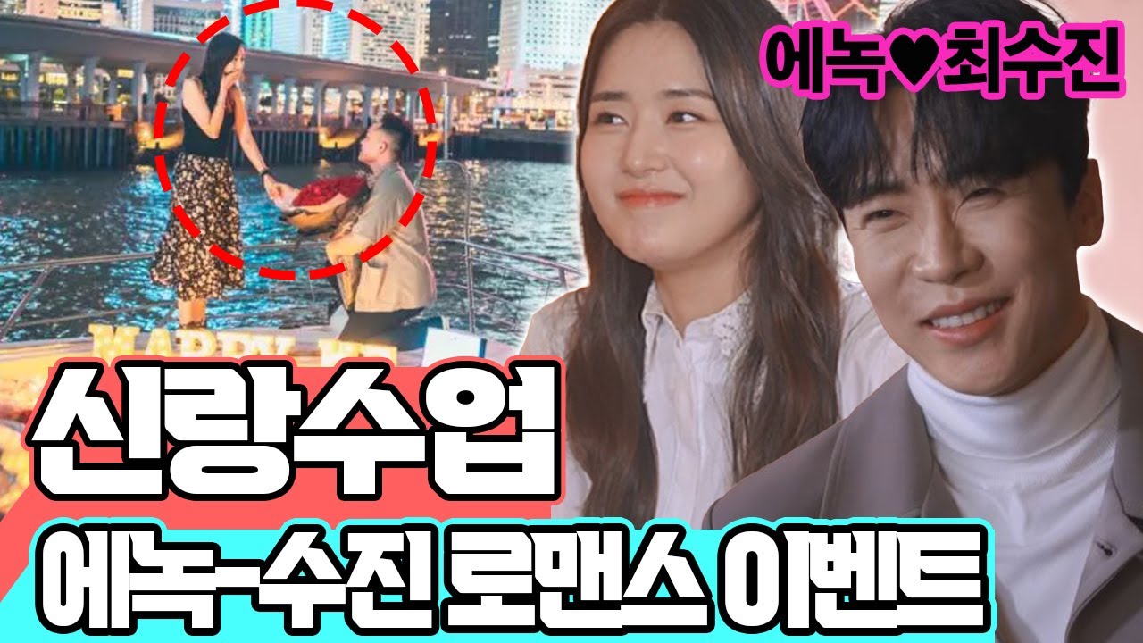 수진만을 위한 특별한 로맨스 이벤트 깜짝 준비한 에녹 요트 만찬회 불꽃 그리고 에녹의 수진에게 쓴 노래 자기야 사랑해