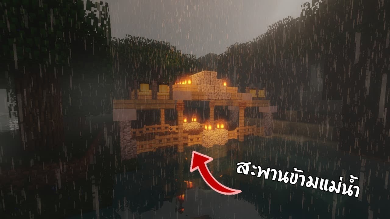 Minecraft | สอนสร้างสะพาน สำหรับข้ามแม่นํ้าสวยๆดูชิวๆ - YouTube