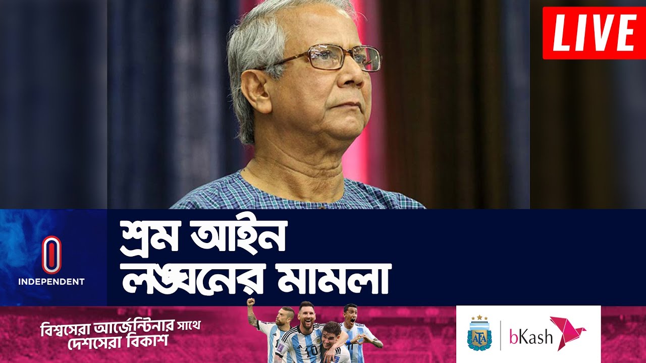 শ্রম আইন লঙ্ঘনের মামলায় ড. মুহাম্মদ ইউনূসের বিচার শুরুর নির্দেশ ...