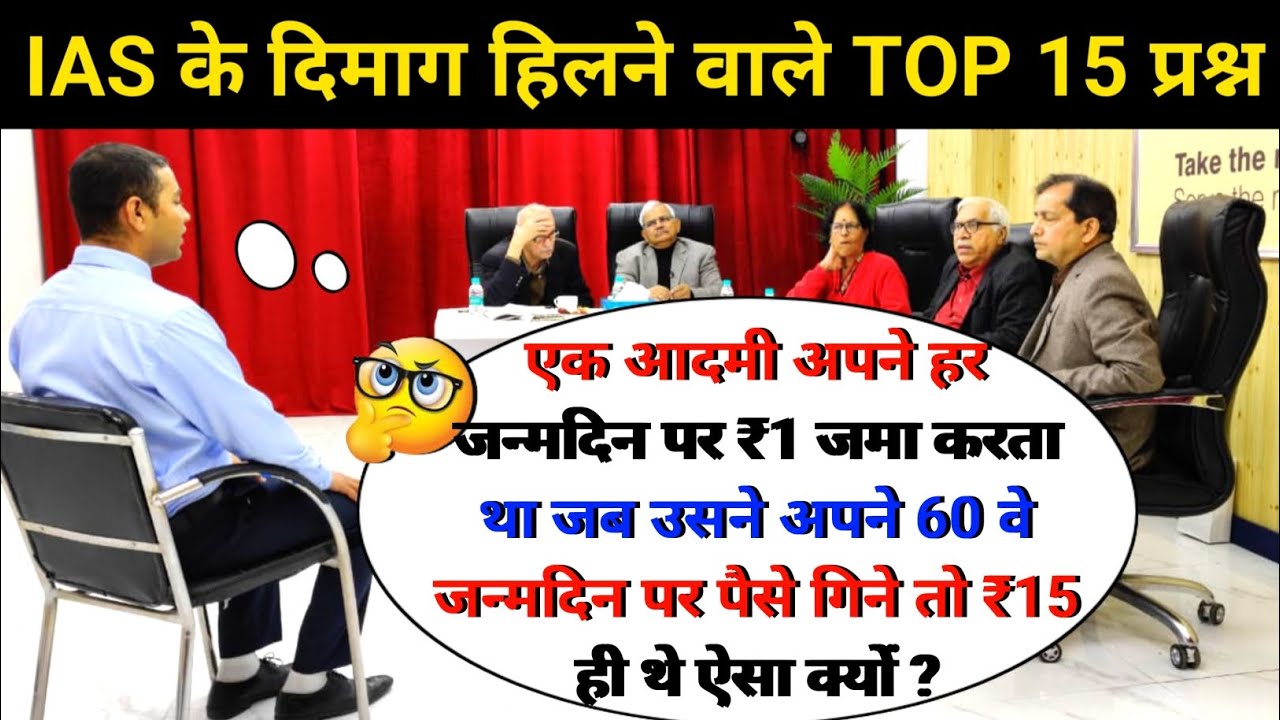 🤔IAS INTERVIEW मैं पूछे गए सवाल|IAS TOPPER INTERVIEW|UPSC ...