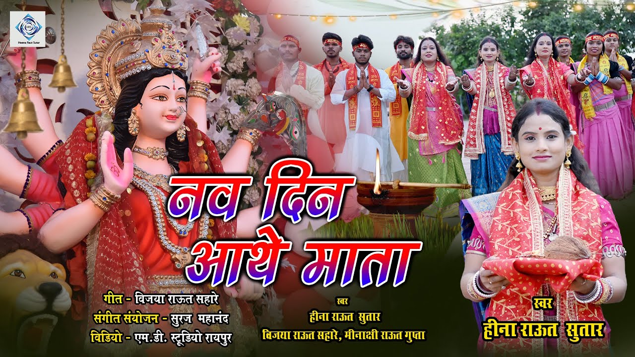 Nav Din Aathe Mata I Jas Geet 2025 I Heena Raut Sutar - YouTube