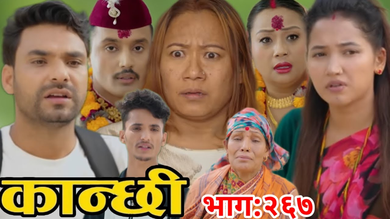 कान्छी भाग:२६७ || Kanchhi Epi:267 || Aasha Khadka || Kanxi vag 267 ...