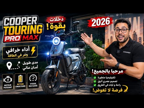 🔥 COOPER TOURING PRO MAX 2026 دخلات بقوة! أقوى دراجة كهربائية تستحق الشراء؟ 😍⚡