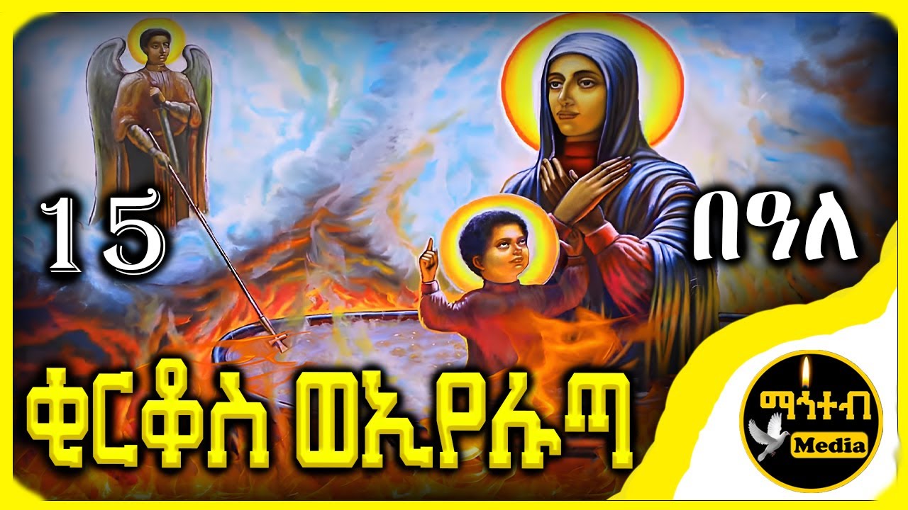 🟥 ቅዱስ ቂርቆስ ወቅድስት ኢየሉጣ | የመጋቢት 15 ስንክሳር | Kidus Kirkos | @mahteb_media # ...