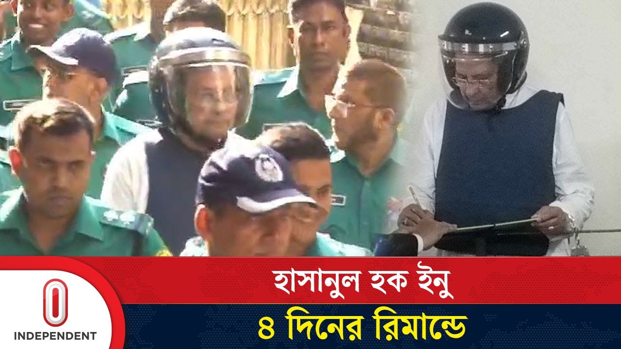 আইডিয়াল শিক্ষার্থী হ’ত্যা: হাসানুল হক ইনু ৪ দিনের রিমান্ডে | Hasanul ...