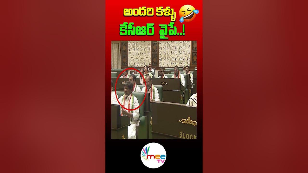 అందరూ దొంగలే😂😂#kcr #ktrvsrevanthreddy #cmrevanthreddy #assembly #trendingnews #telangananews Mee ...