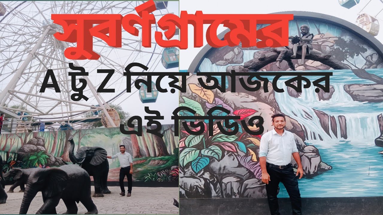 সুবর্ণ গ্রাম পার্ক এন্ড রিসোর্ট।। ঢাকার মাঝে সুন্দর সবুজে ঘেরা সুবর্ণ ...