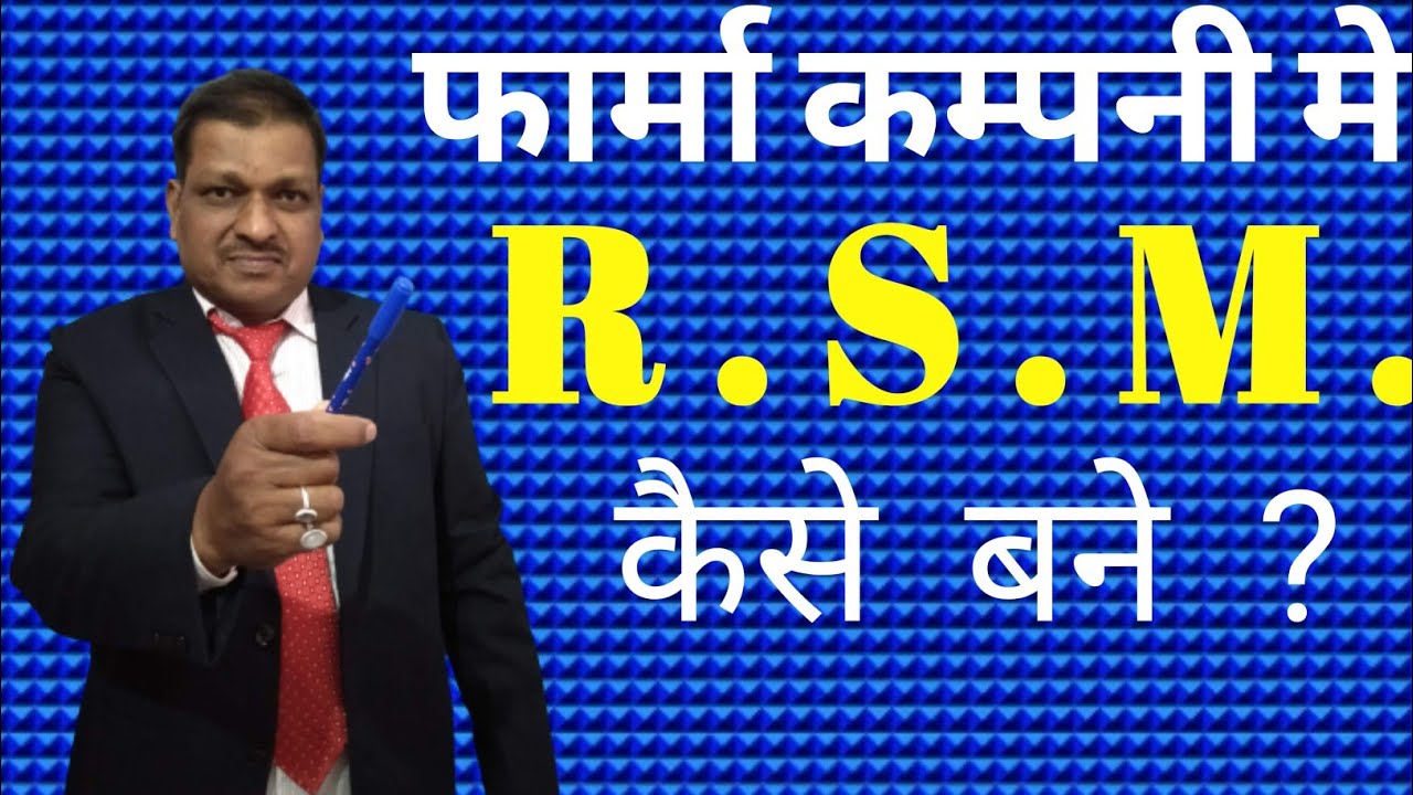 फार्मा कम्पनी मे R.S.M. कैसे बने | HOW TO BECOME REGIONAL SALES MANAGER ...