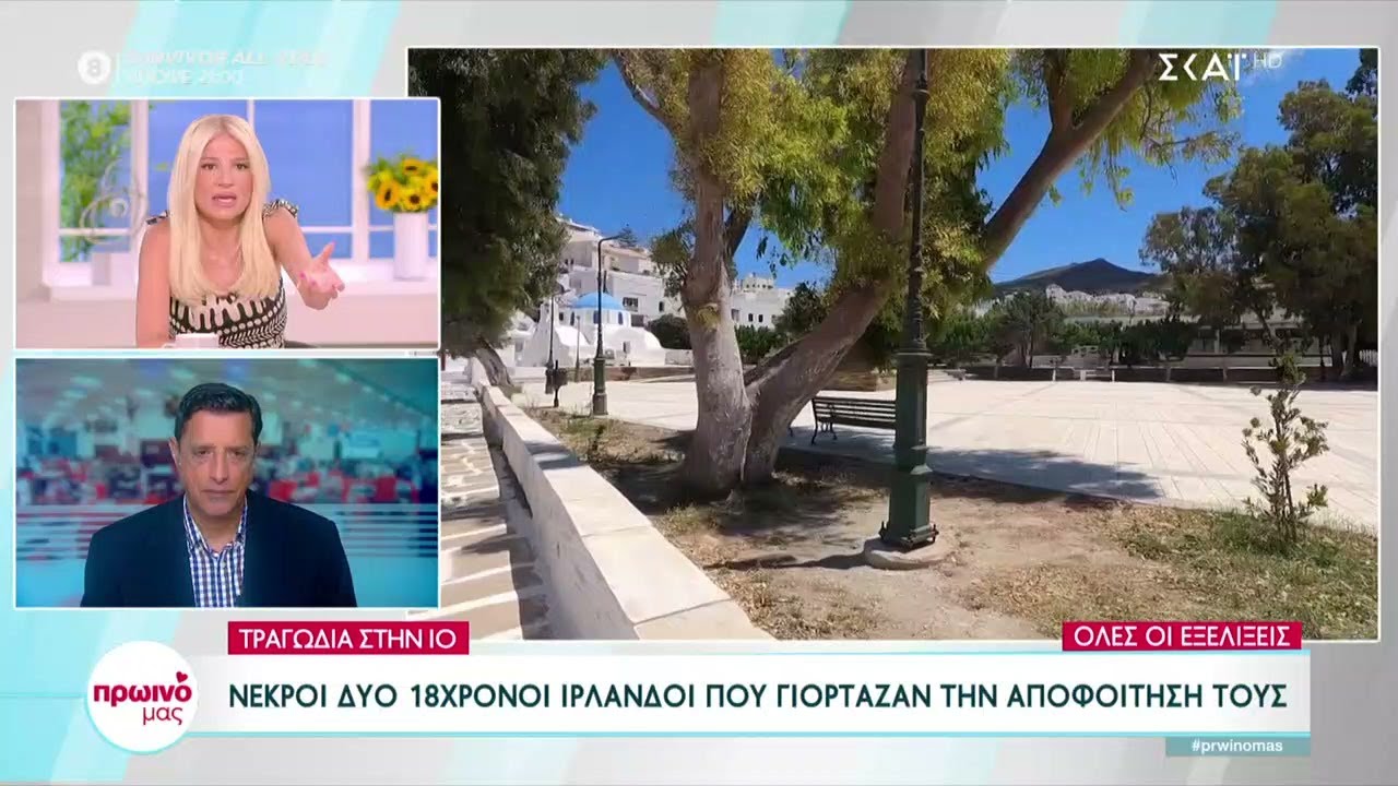 Τραγωδία στην Ίο: Νεκροί δύο 18χρονοι Ιρλανδοί που γιόρταζαν στο νησί ...