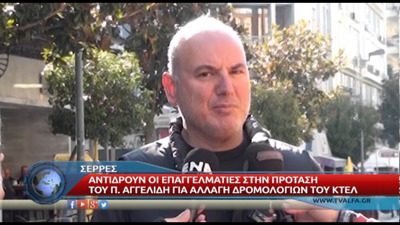 ΑΝΤΙΔΡΑΣΕΙΣ ΕΠΑΓΓΕΛΜΑΤΙΩΝ ΔΡΟΜΟΛΟΓΙΑ ΚΤΕΛ ΣΕΡΡΕΣ - YouTube