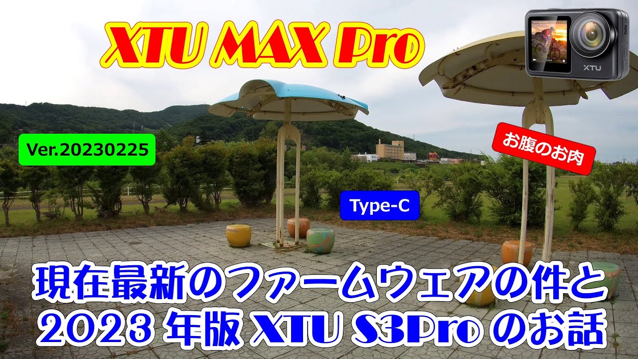 アクションカメラ XTU MAX Pro 最新ファームウェアのお話と 2023年版 XTU S3Proのお話 - YouTube