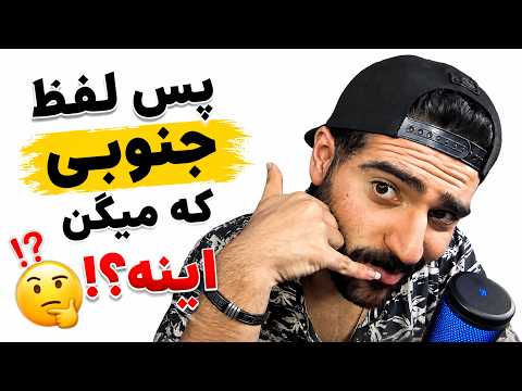 عجب لفظی،حس کردم برگشتم ابادان😂💀