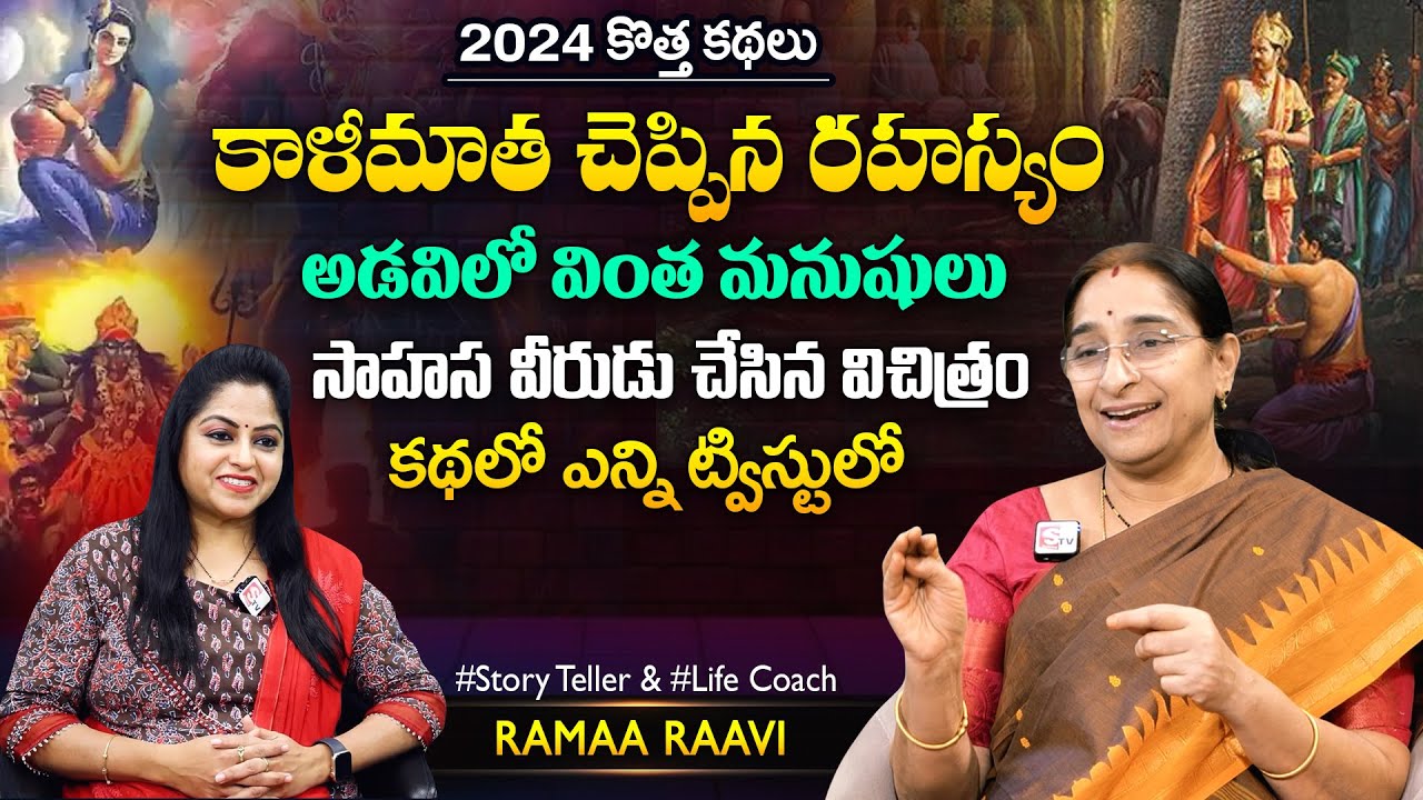 Ramaa Raavi Kalimatha Rahasyam Story | Chandamama Story | Best Moral ...