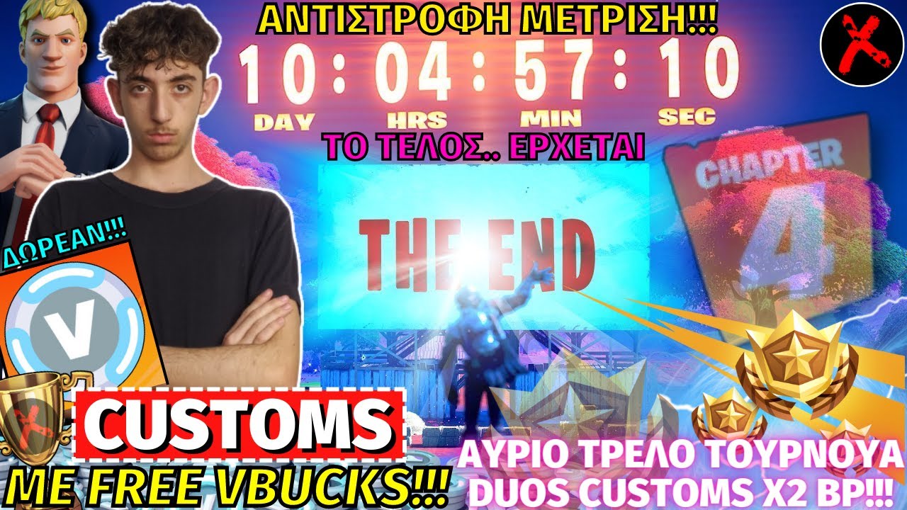 🔴ΤΡΕΛΑ CUSTOMS ΓΙΑ ΔΩΡΕΑΝ VBUCKS!😱ΑΥΡΙΟ ΩΡΑ 3 DUOS ΤΟΥΡΝΟΥΑ ΓΙΑ ΔΩΡΕΑΝ ...