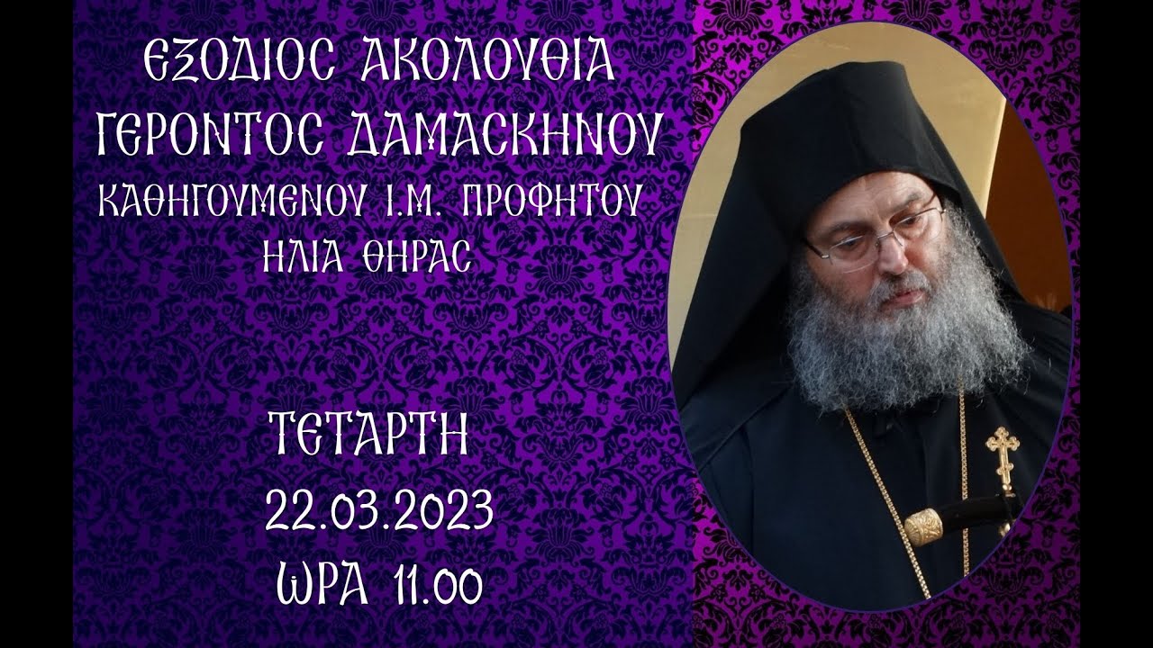 ΕΞΟΔΙΟΣ ΑΚΟΛΟΥΘΙΑ ΓΕΡΟΝΤΟΣ ΔΑΜΑΣΚΗΝΟΥ ΚΑΘΗΓΟΥΜΕΝΟΥ Ι.Μ. ΠΡΟΦΗΤΟΥ ΗΛΙΑ ...