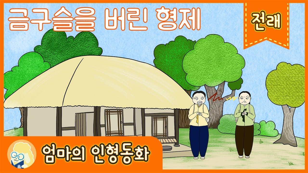 전래동화 읽어주기 금구슬을 버린 형제 재미있는 옛날 이야기 엄마가 들려주는 잠자리 동화 수면 동화 잠자리 동화 잠잘