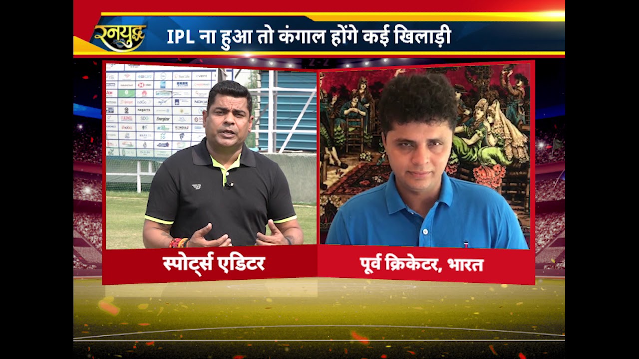 कोरोना का जाल क्रिकेटर्स कंगाल : IPL season 13 called off, बिना खोले घर ...