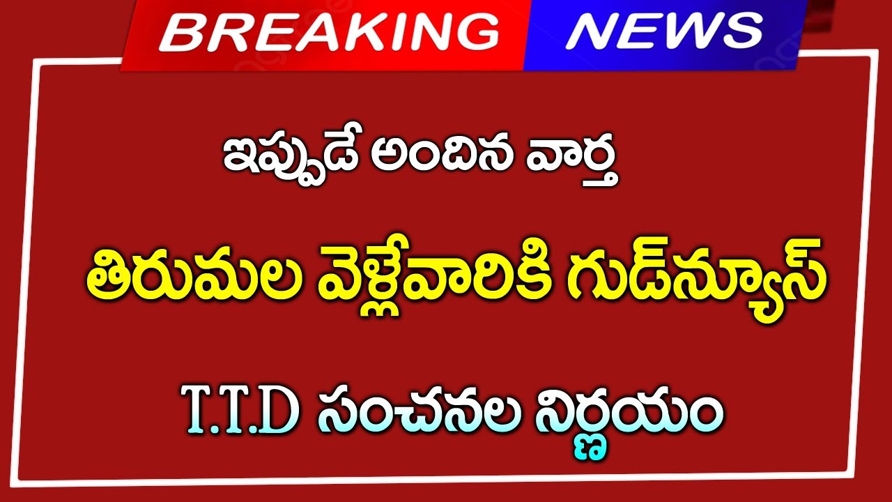 #ttd తిరుమల తిరుపతి వెళ్లేవారికి శుభవార్త || ఈరోజునుండే అమలు | Good ...