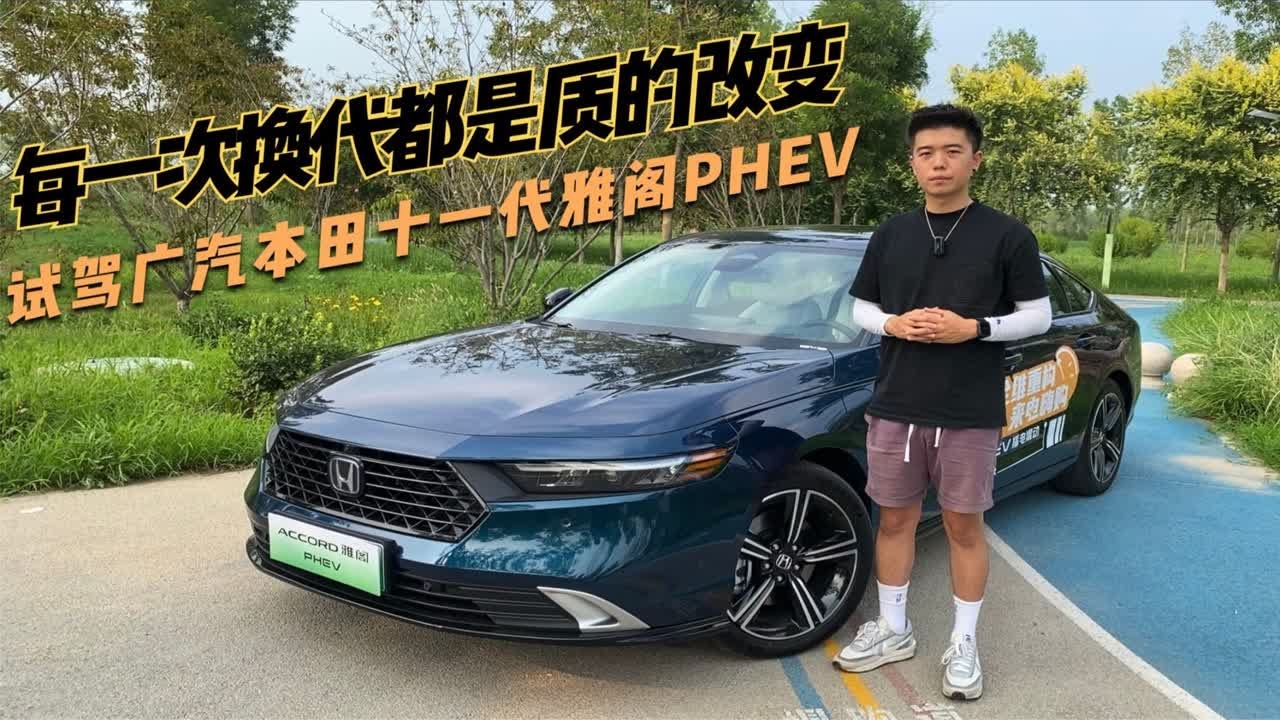 每一次换代都是质的改变 试驾广汽本田十一代雅阁PHEV - YouTube