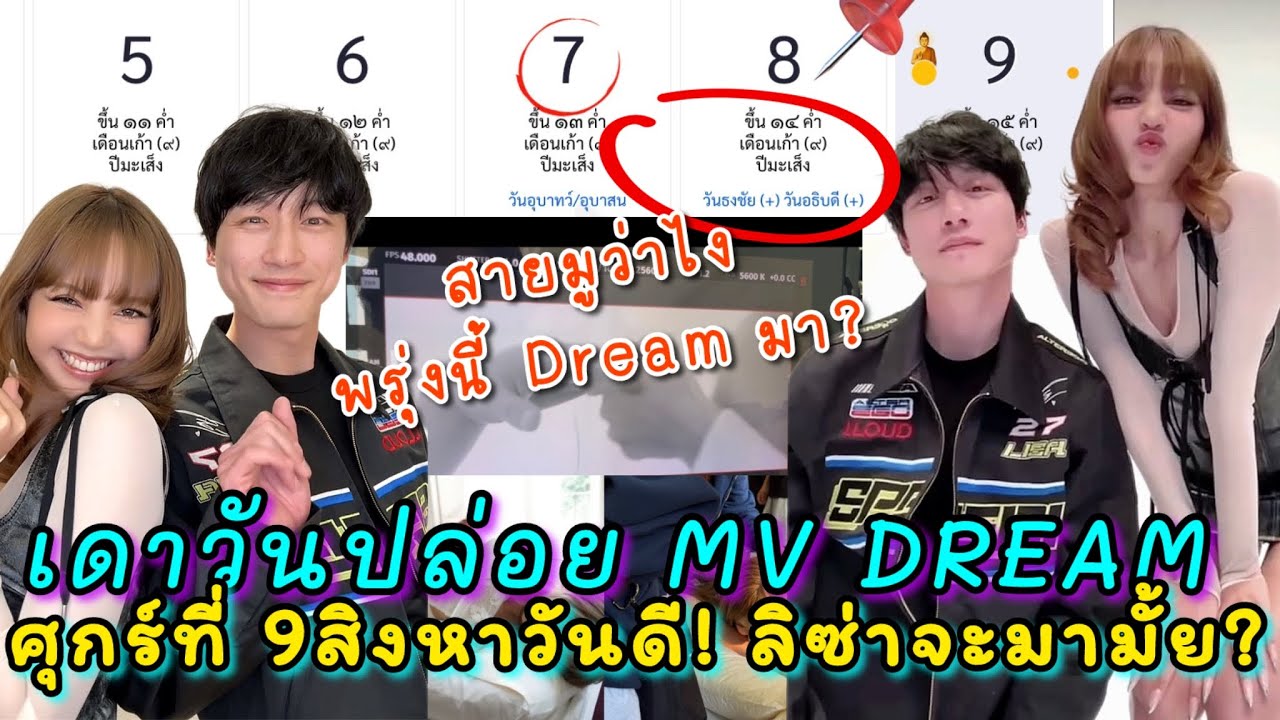 เดาวันปล่อย MV DREAM ยึดหลักสายมู ศุกร์ที่ 9สิงหาวันดี! ลิซ่าจะมามั้ย ...