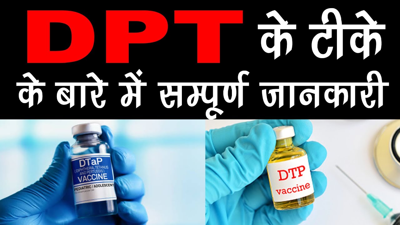 DPT के टीके कितने तरीके के होते है ? | DPT के टीके के बारे में सम्पूर्ण ...