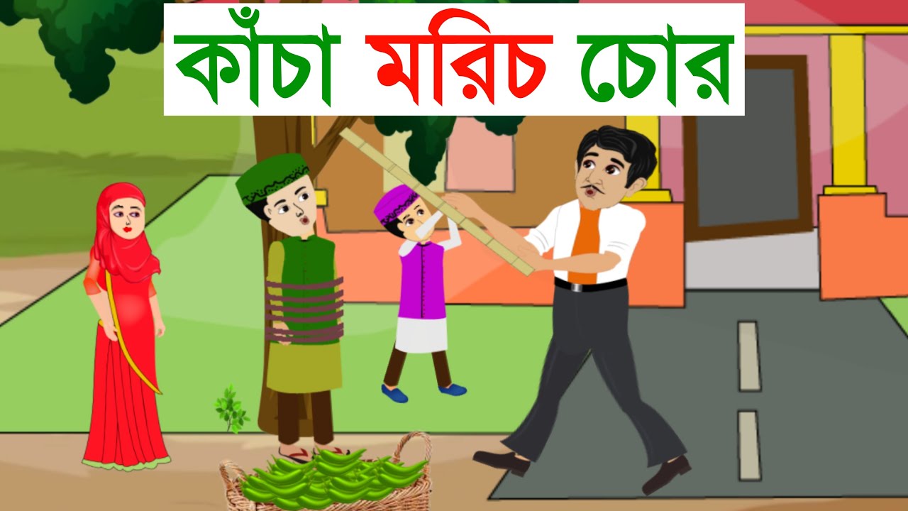 কাচা মরিচ চোর | Kacha Morich Chor | Islamic Cartoon Bangla | ইসলামিক ...