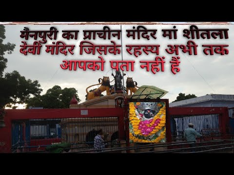 Mainpuri ki devi sheetala maharani | Mainpuri ki sheetla mata |मां ...