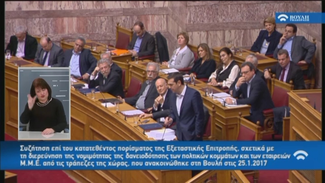 Τριτολογία επί του πορίσματος της Εξεταστικής για τη δανειοδότηση ...