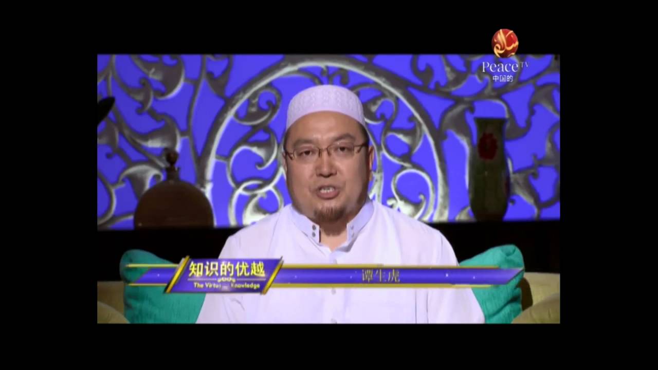 Peace Tv Chinese : Tan Sheng Hu-The Virtue Of Knowledge Episode 2. 和平卫视 ...