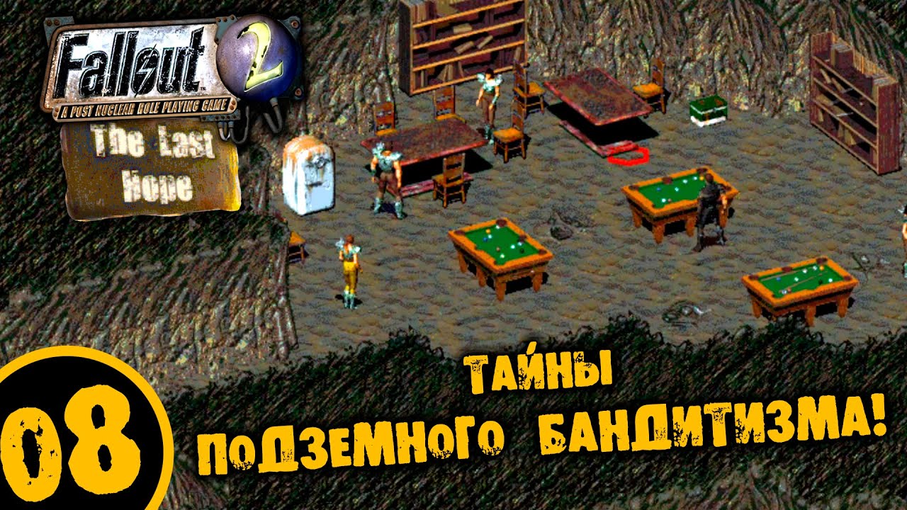 #08 ТАЙНЫ ПОДЗЕМНОГО БАНДИТИЗМА Fallout Last Hope ПОЛНОЕ ПРОХОЖДЕНИЕ НА ...