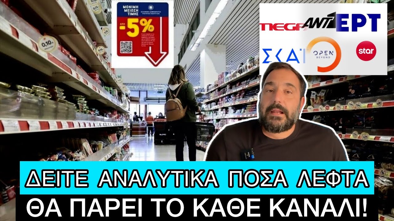 Νέα «Λίστα Πέτσα» 8,2 εκατ.€ έδωσαν στα κανάλια για να μας ενημερώσουν ...