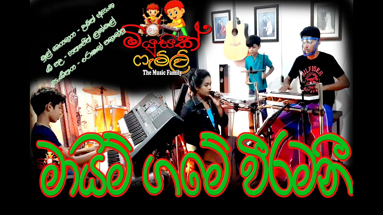 Maim game veeramani මායිම් ගමේ වීරමනී Damith Asanka song Cover Present ...