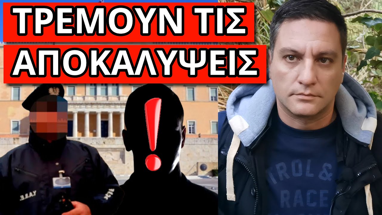 ΣΑΛΟΣ ΣΤΗΝ ΒΟΥΛΗ με τον αστυνομικό - Έχει φωτογραφία που καίει τον ...